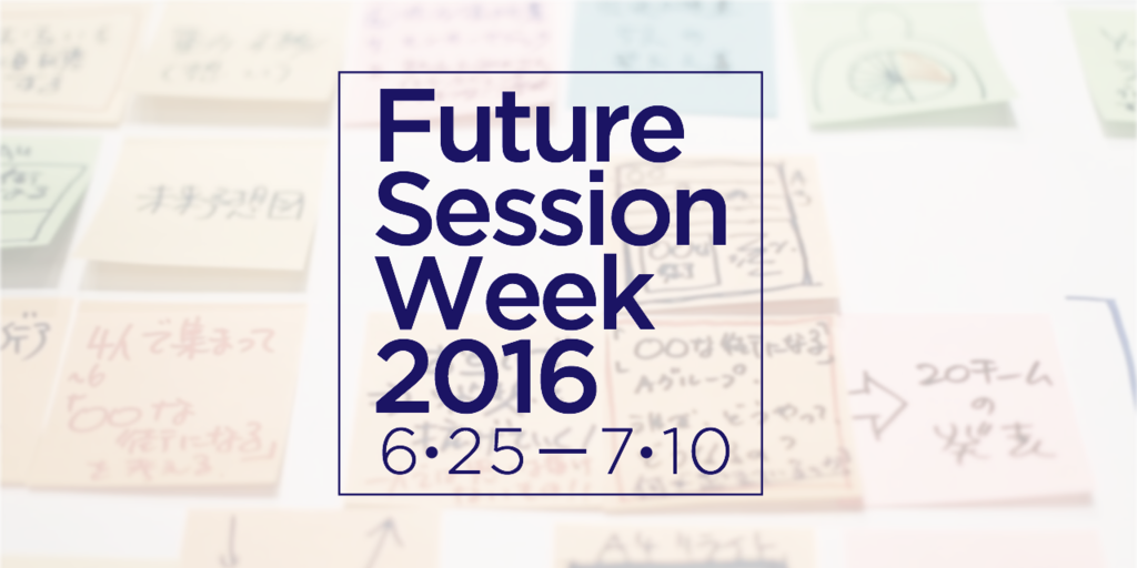 Future Session Week 2016 はじまります！ | OUR FUTURES